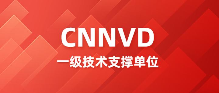中睿天下成为国家信息安全漏洞库（CNNVD）一级技术支撑单位 - 知乎