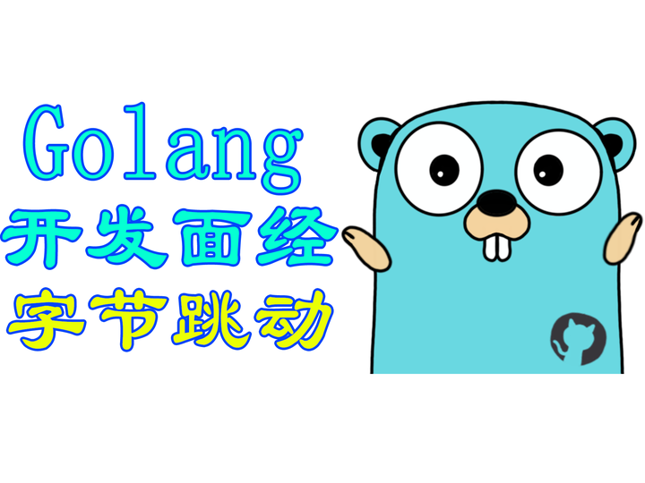 【Golang开发面经】字节跳动（三轮技术面） - 知乎