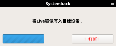 使用Systemback克隆Ubuntu系统 - 知乎