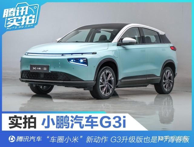 实拍小鹏G3i “车圈小米”新动作 是G3升级版也是P7青春版 - 知乎