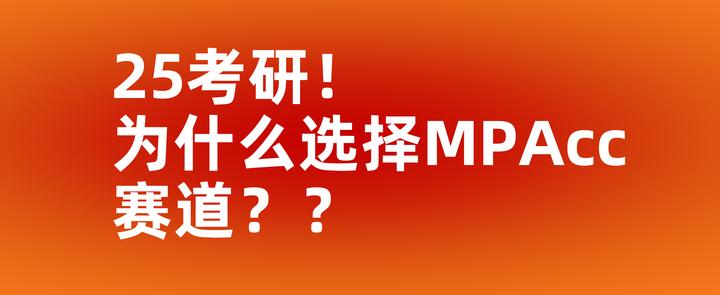 25考研！为什么选择MPAcc赛道？？ - 知乎