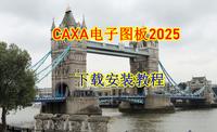 CAXA 电子图板 2025下载安装激活图文教程 - 知乎