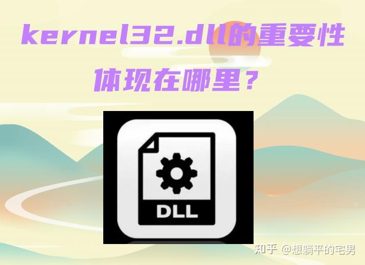 深度解析无法定位程序输入点kernel32.dll丢失错误的原因与对策 - 知乎