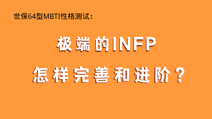 世保64型MBTI性格测试：极端的INFP怎样完善和进阶？ - 知乎