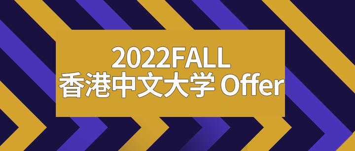 2022Fall凭什么他们拿到了香港中文大学offer【持续更新】 - 知乎