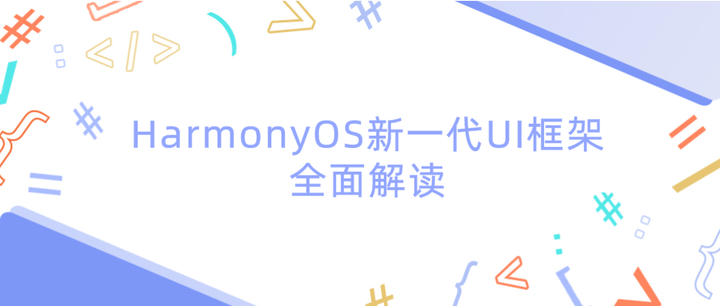 HarmonyOS新一代UI框架的全面解读 - 知乎