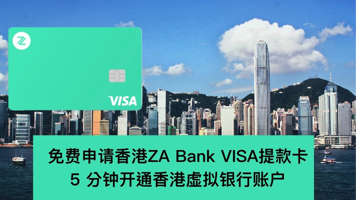 众安银行---香港第一数字银行开户攻略（最容易下卡，基本上都可以办下来） - 知乎