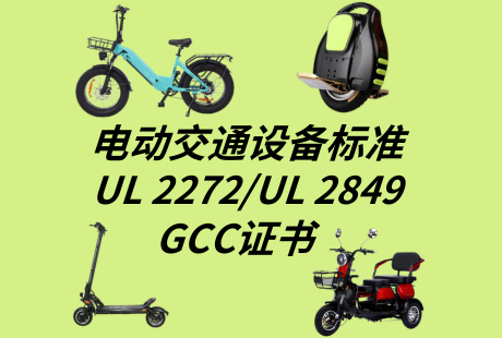 亚马逊电动交通设备标准UL 2272/UL 2849/GCC证书 - 知乎
