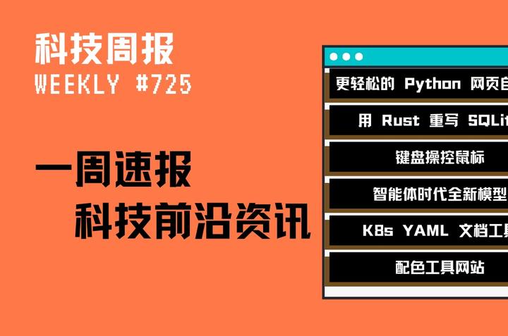 科技周报 | 更轻松的 Python 网页自动化；用 Rust 重写 SQLite；智能体时代全新模型 - 知乎