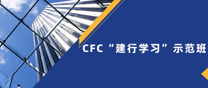 助力建行新金融行动，CFC“建行学习”示范班成效显著获好评 - 知乎