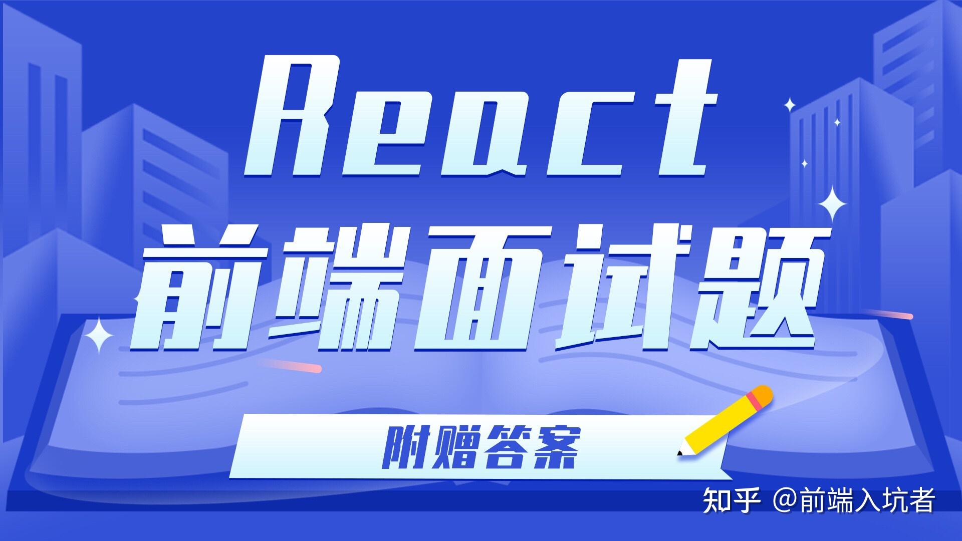 React篇前端高频面试题第十五弹(附答案) 知乎 6547