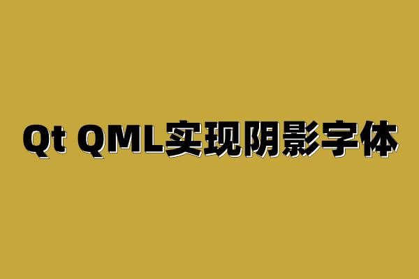 Qt QML实现阴影字体 - 知乎