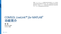 comsol livelink for MATLAB - 知乎