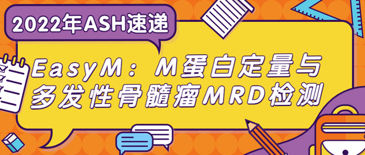 2022年ASH速递 | EasyM：M蛋白定量与多发性骨髓瘤MRD检测 - 知乎