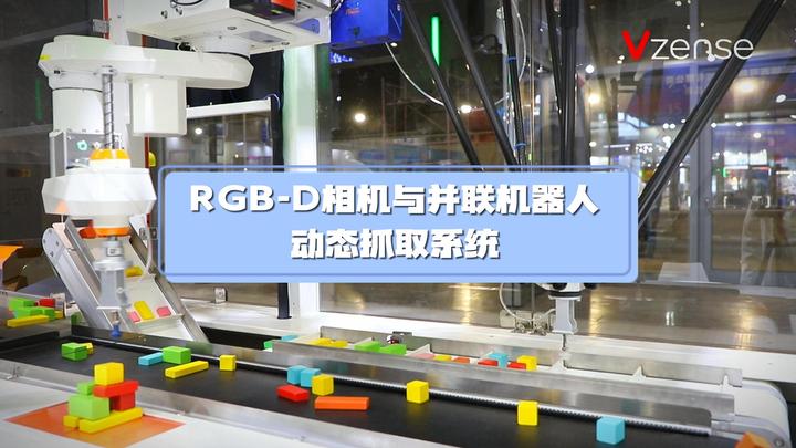 【应用介绍】基于RGB-D ToF相机和并联机器人的动态抓取系统 - 知乎