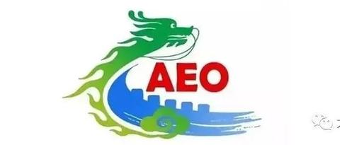 【企业管理】AEO“朋友圈”不断扩容，你准备好了吗？ - 知乎