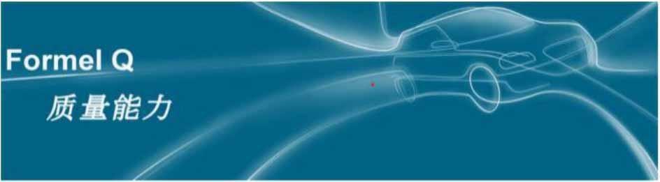 知乎盐选 | 第三节 大众汽车集团顾客特定要求及 Formel Q 简介