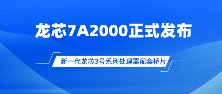 新一代龙芯3号系列处理器配套桥片7A2000正式发布，内部集成自研GPU - 知乎