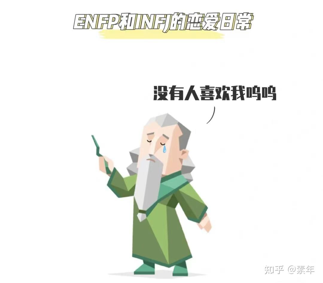 ENFP和INFJ恋爱 - 知乎