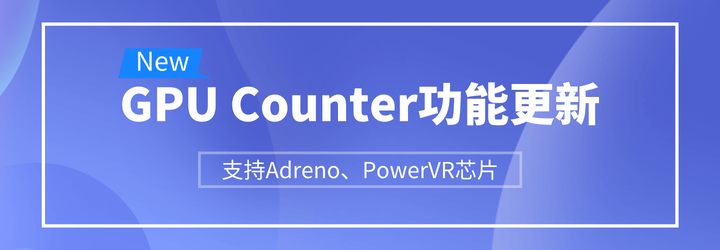 GPU Counter功能更新｜支持Adreno、PowerVR芯片 - 知乎