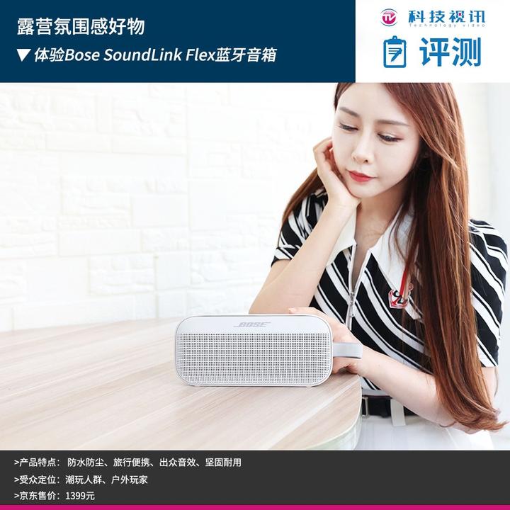 露营氛围感好物，体验Bose SoundLink Flex蓝牙音箱 - 知乎