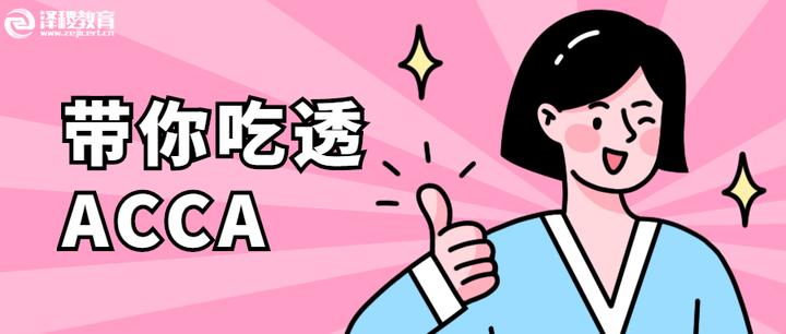 超详细！ACCA 全科目介绍与备考搭配建议，务必收藏！ - 知乎