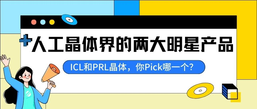 ICL和PRL晶体：人工晶体市场的双雄争霸，你选对了吗？ - 知乎