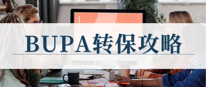 BUPA高端医疗转保攻略 - 知乎