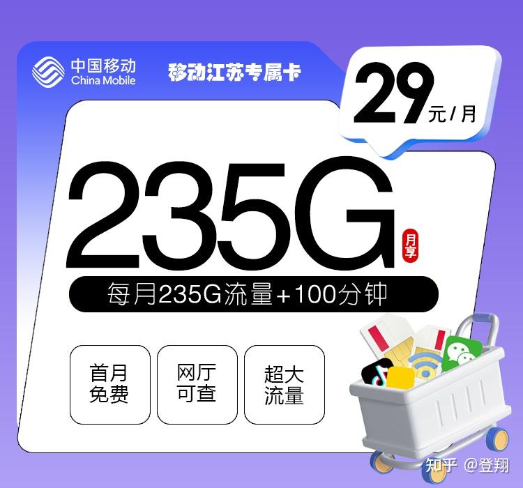 江苏移动王者归来！流量卡29元235G流量+100分钟！5G速度！本地号码！只发江苏 - 知乎