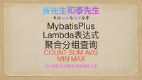 MybatisPlus Lambda表达式 聚合查询 分组查询 COUNT SUM AVG MIN MAX GroupBy - 知乎