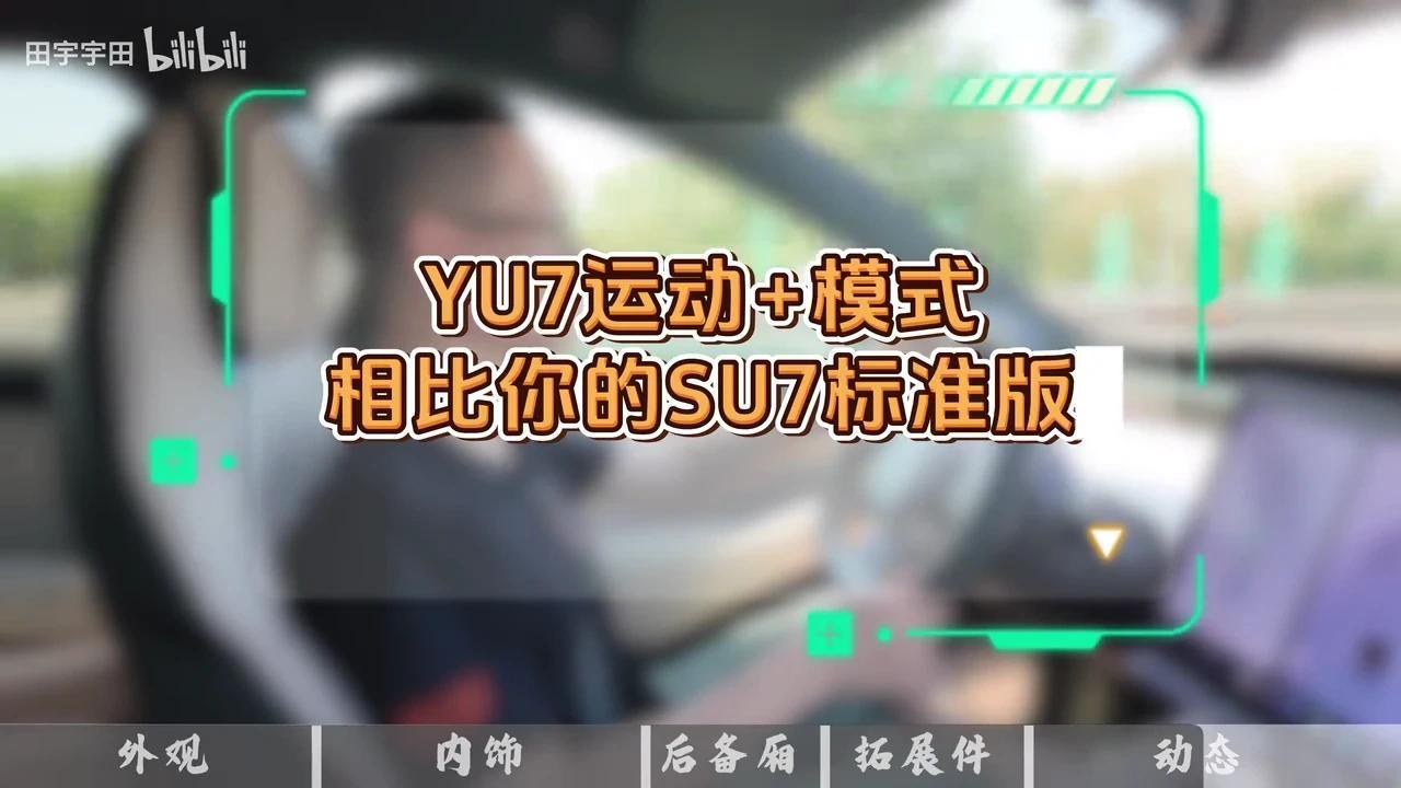 YU7不如SU7？详细的对比测试 - 知乎