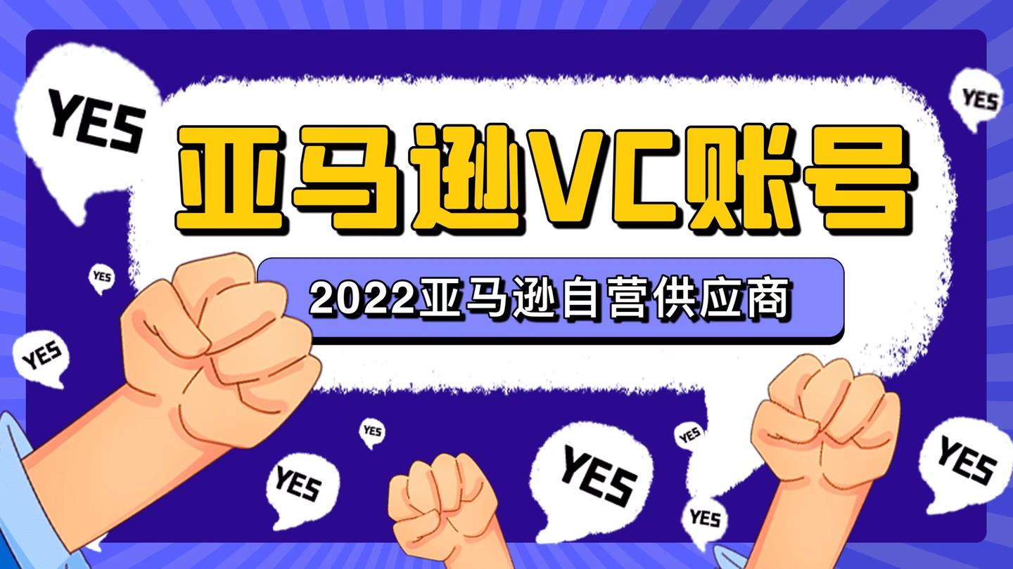 亚马逊VC账号的优势和注册方式（文末福利） - 知乎