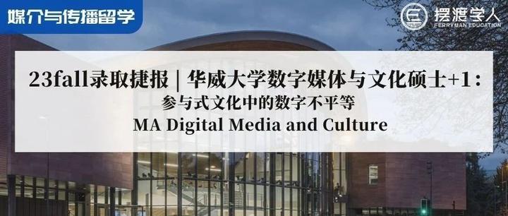 23fall录取捷报 | 华威大学数字媒体与文化硕士+1： 参与式文化中的数字不平等（digital inequality） - 知乎