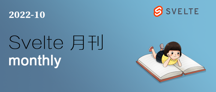 Svelte 月刊 - 2022年10月 - 知乎