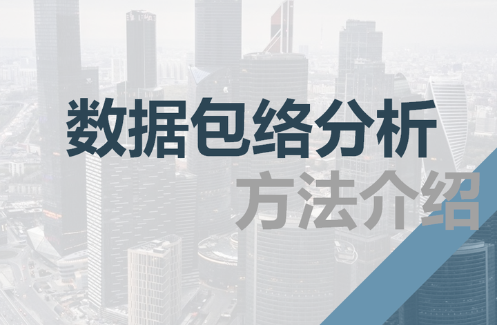 数据包络分析概念介绍与Dearun Tools使用方法 - 知乎