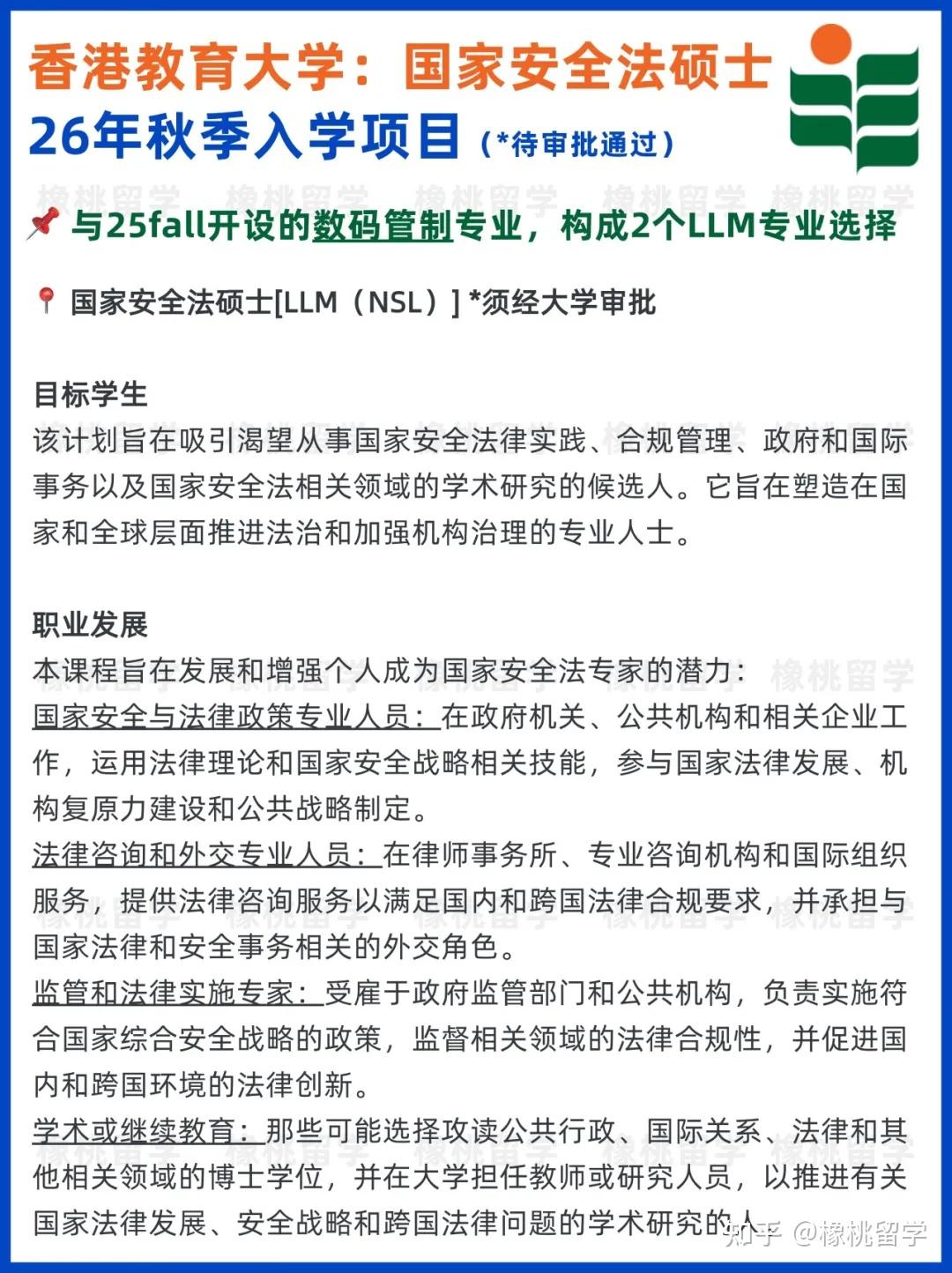 香港教育大学26Fall新开：国家安全法硕士，有六级就能申！ - 知乎