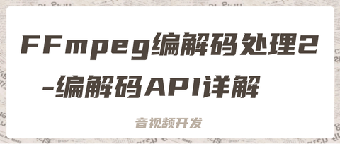 FFmpeg编解码处理2-编解码API详解 - 知乎