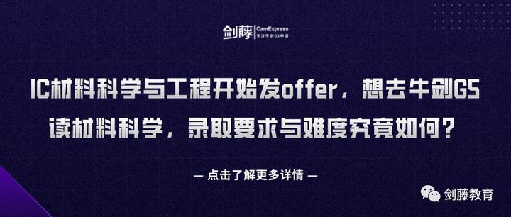 IC材料科学与工程开始发offer，想去牛剑G5读材料科学，录取要求与难度究竟如何？ - 知乎