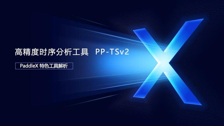 高精度时序分析工具PP-TSv2！一站式解决电力负荷预测、设备异常检测等多场景任务 - 知乎