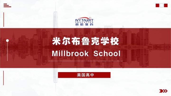 美国寄宿高中丨米尔布鲁克学校（Millbrook School） - 知乎