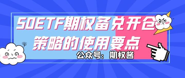 50ETF期权备兑开仓策略的使用要点 - 知乎