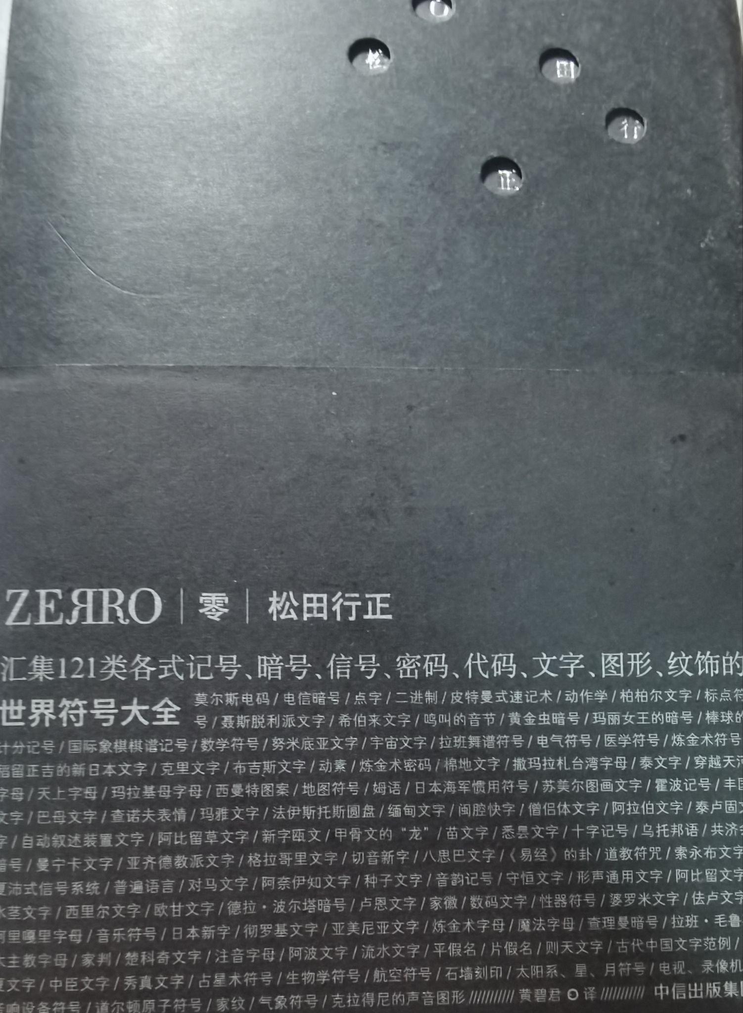 买了一本《零ZERRO：世界符号大全》的书，然后个人不是什么符号学有关专业的，不知道怎么使用这本书？ - 知乎