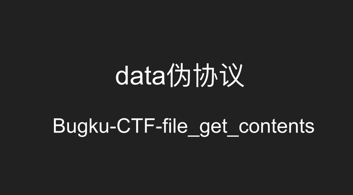 Bugku-CTF-file_get_contents（data伪协议） - 知乎