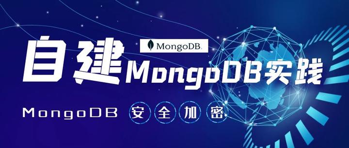 自建mongodb实践:mongodb 安全加密 知乎