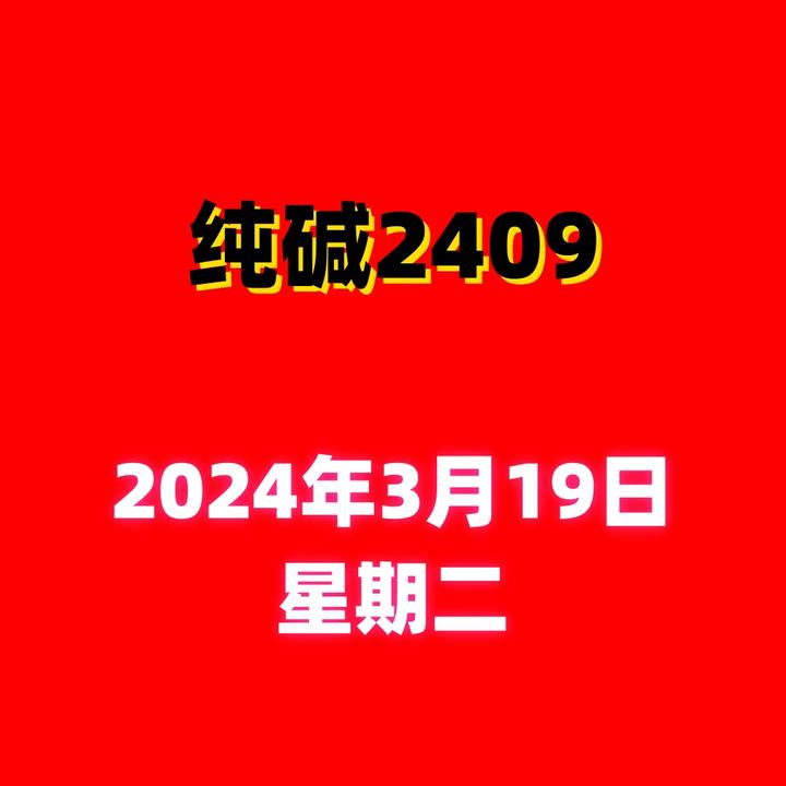 3.19，周二，纯碱2409：这次是底吗？上方目标能看到哪儿？ - 知乎