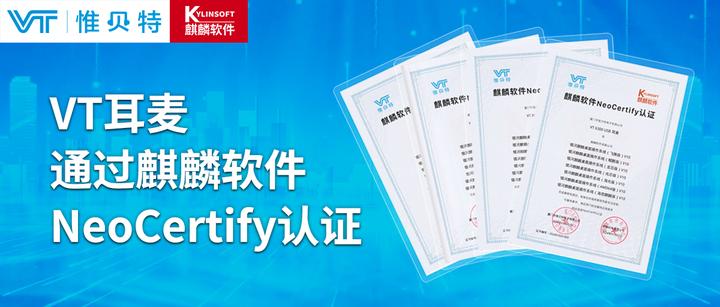 助力国产化信创建设 | VT耳麦通过麒麟软件 NeoCertify 认证 - 知乎
