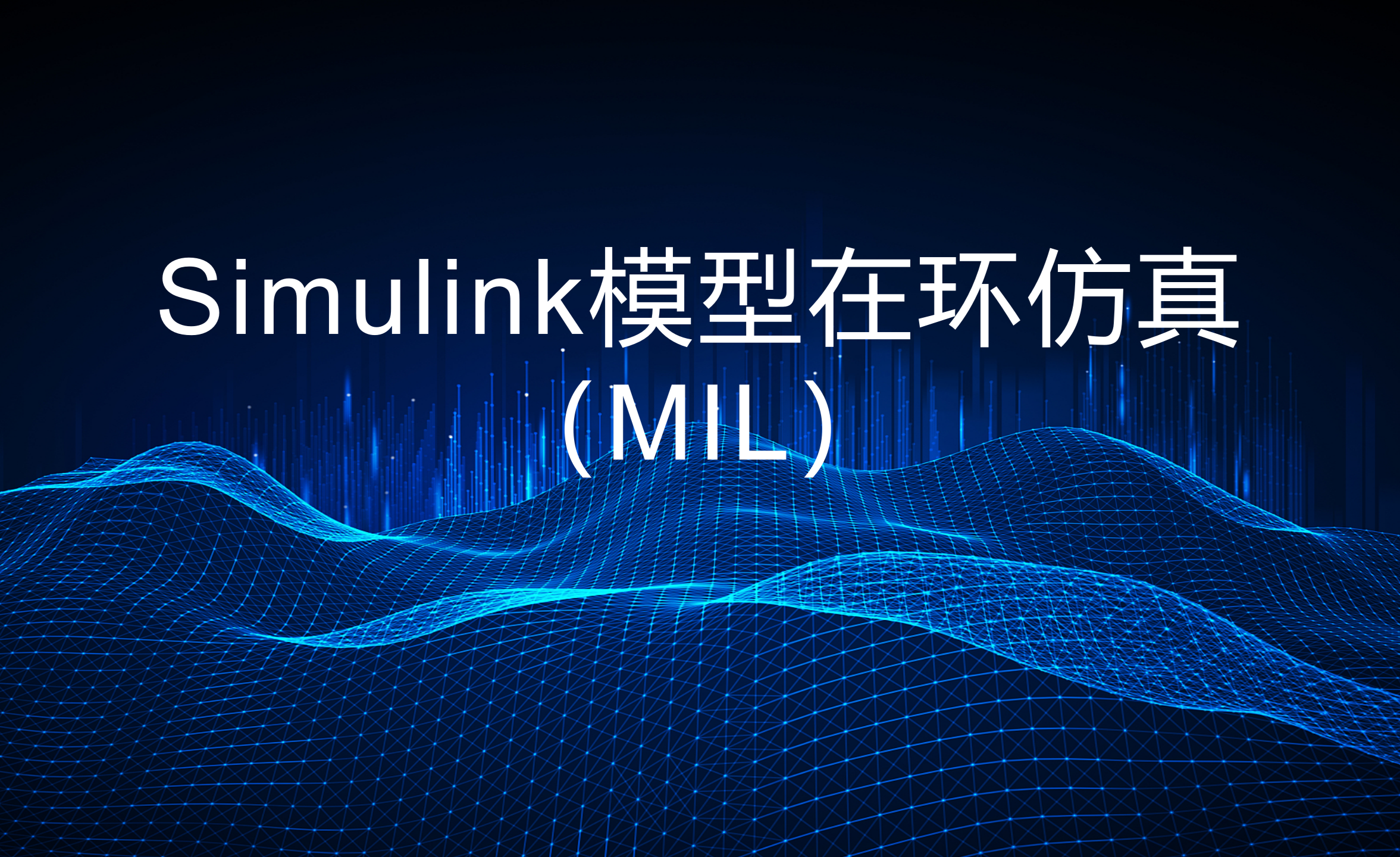 从零开始，轻松掌握Simulink模型在环仿真（MIL）！ - 知乎