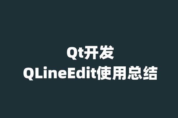 Qt开发-QLineEdit使用总结 - 知乎