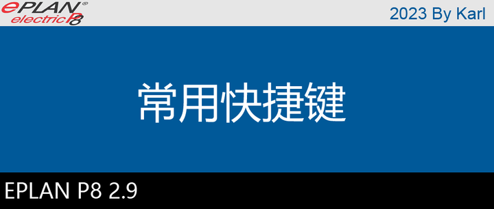 EPLAN P8 2.9 常用快捷键 - 知乎