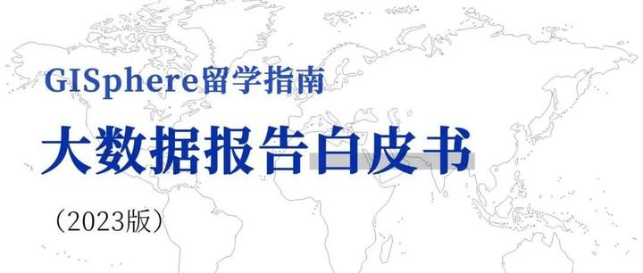《GISphere留学指南》2023年大数据报告 - 知乎